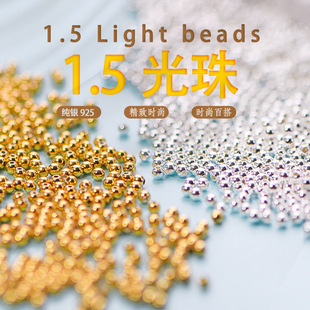 s925纯银光珠电镀黄金色DIY配件银珠米珠散珠1.5m光珠饰品手工配-阿里巴巴