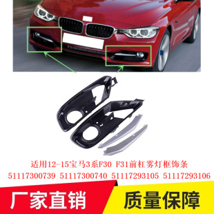 适用12-15宝马3系F30F31前杠雾灯框饰条51117300739 51117293105-阿里巴巴