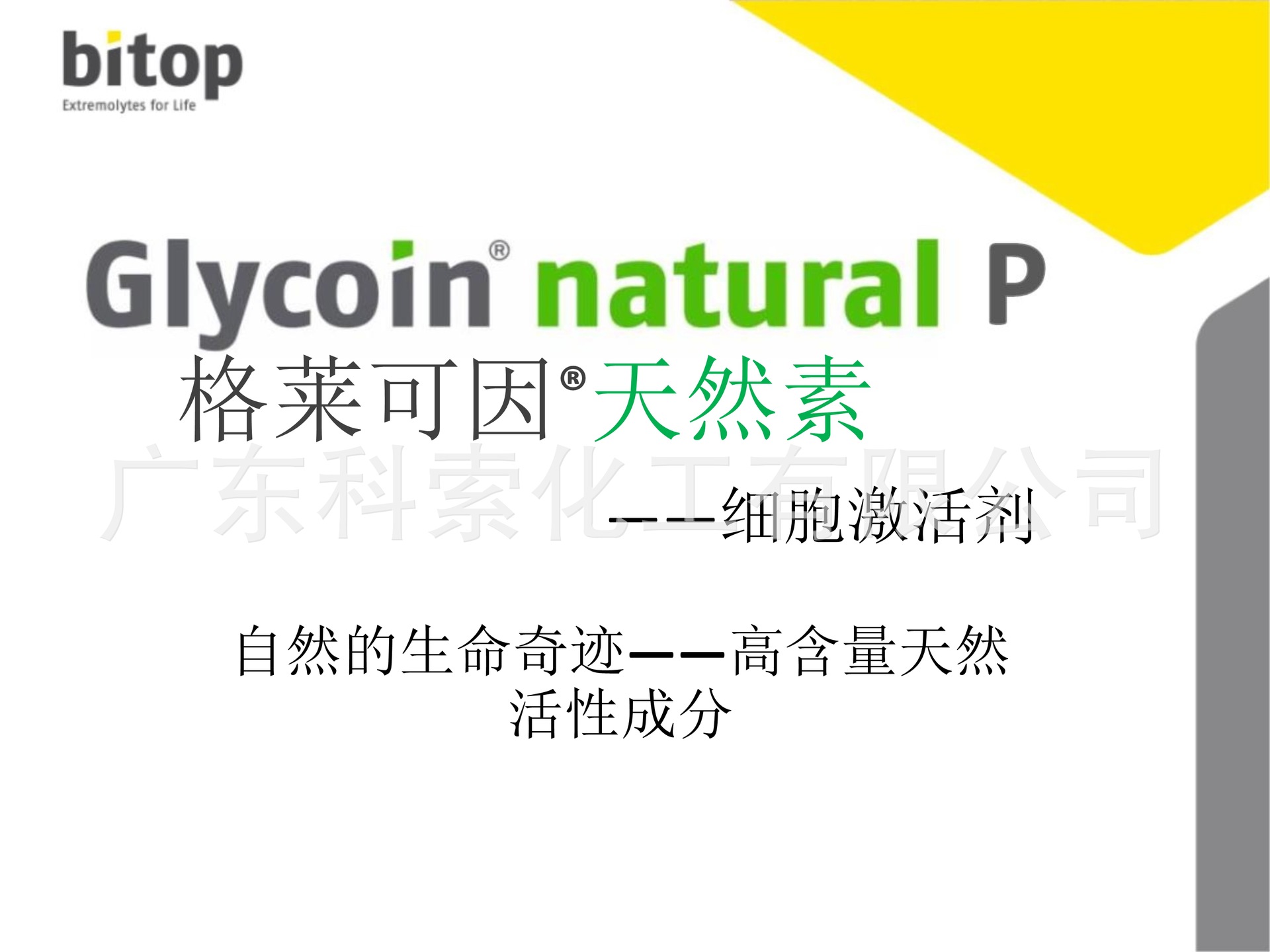 不死草提取物 格莱可因Glycoin 德国Bitop 细胞赋huo剂 100g-阿里巴巴