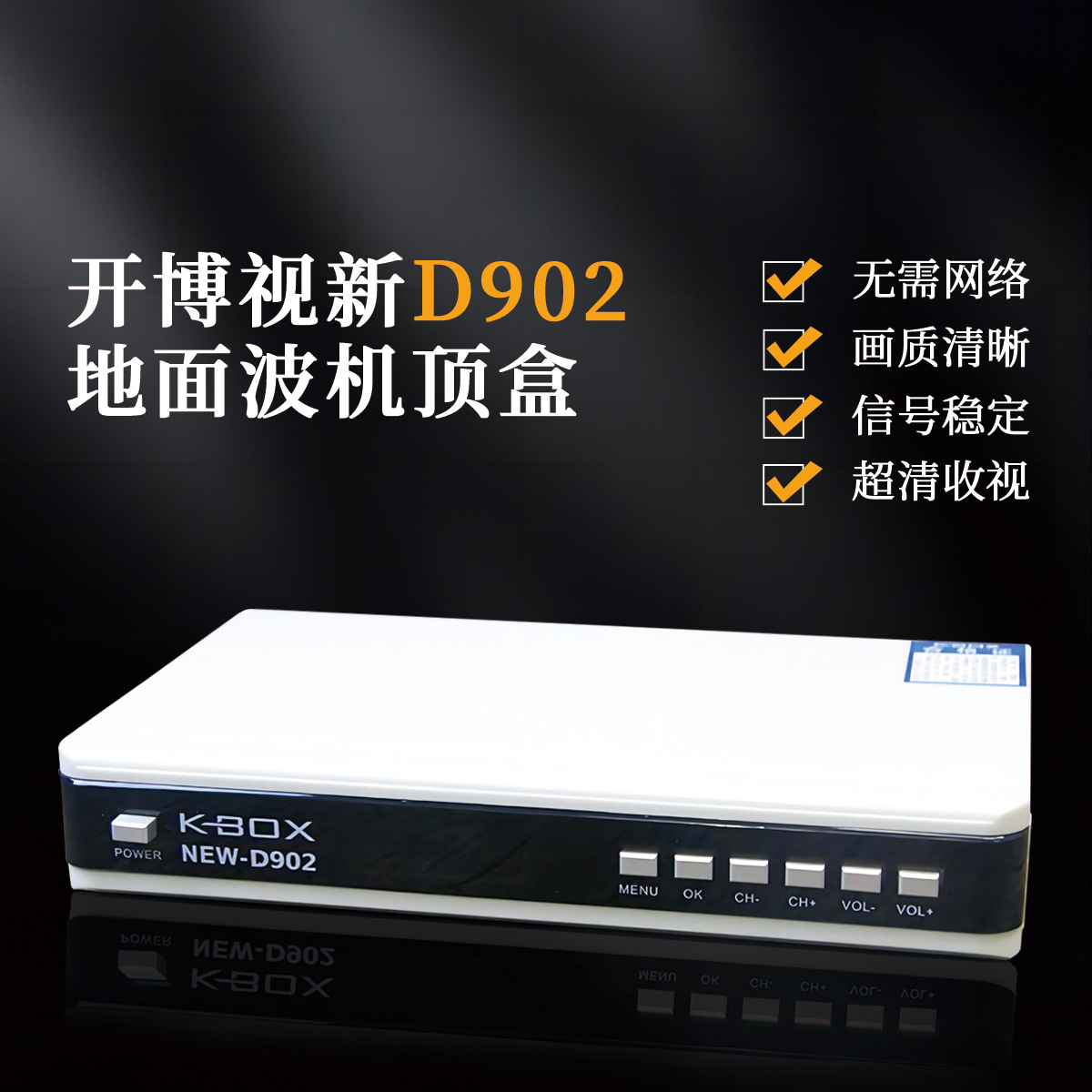 开博视D902地面标清数字机顶盒DTMB电视盒地面波支持AVS+DRA电视-阿里巴巴