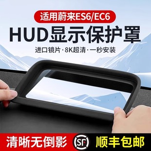适用蔚来新ES6/EC6抬头显示保护罩HUD防尘盖车内装饰用品改装配件-阿里巴巴