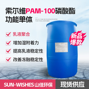 索尔维SIPOMER PAM-100 丙烯酸磷酸酯特殊功能单体附着力增进单体-阿里巴巴