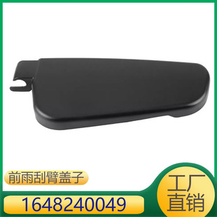 1648240049 适用于奔驰M级GL级GLE前档雨刮 雨刮臂盖子-阿里巴巴