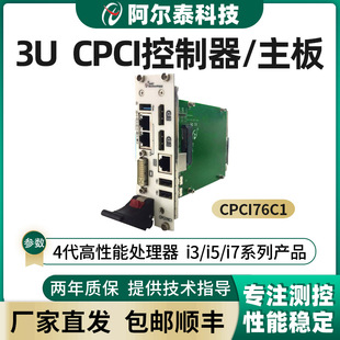 3U CPCI主板 CPCI控制器i3/i5/i7处理器 北京阿尔泰CPCI76C1-阿里巴巴