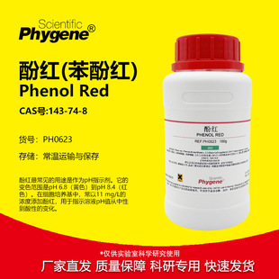 酚红 苯酚红 IND指示剂 Phenol Red 5g/25g/100g PH0623 PHYGENE-阿里巴巴