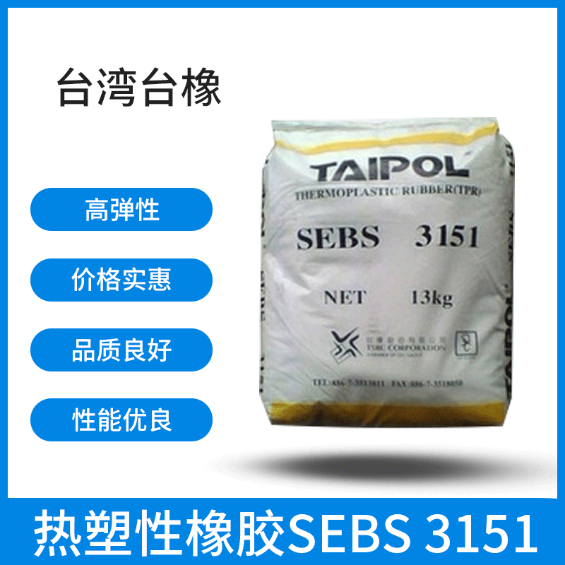 批发销售台橡SEBS6151 SEBS6154 sebs6153高分子塑料改性增韧-阿里巴巴