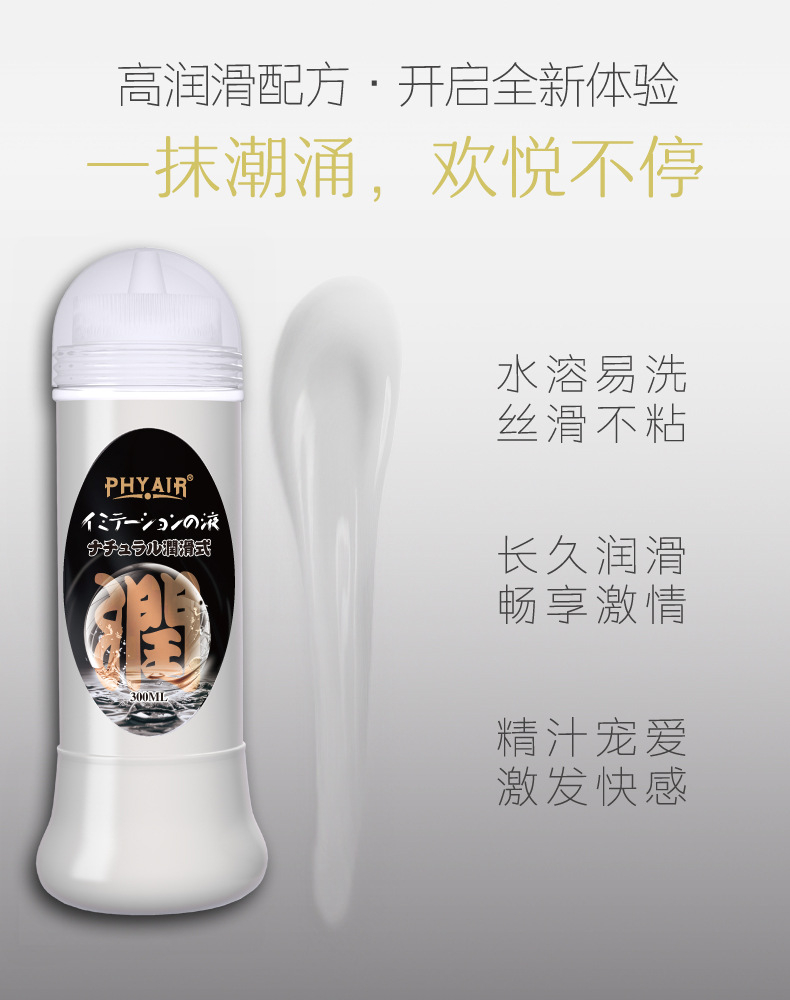 Phyair仿真精液润滑油情趣爽滑同志后庭用润滑液批发一件代发-阿里巴巴