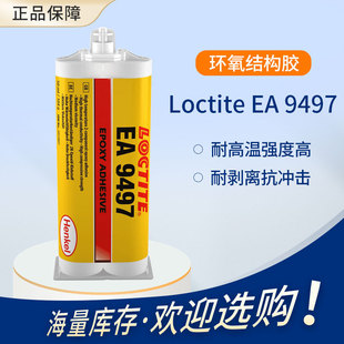 【汉高】Loctite EA 9497环氧结构胶 耐剥离抗冲击 金属元件适用-阿里巴巴