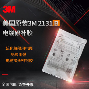 美国3M 2131B硫化胶电缆修补胶水下电缆灌封胶接头密封绝缘阻燃胶-阿里巴巴