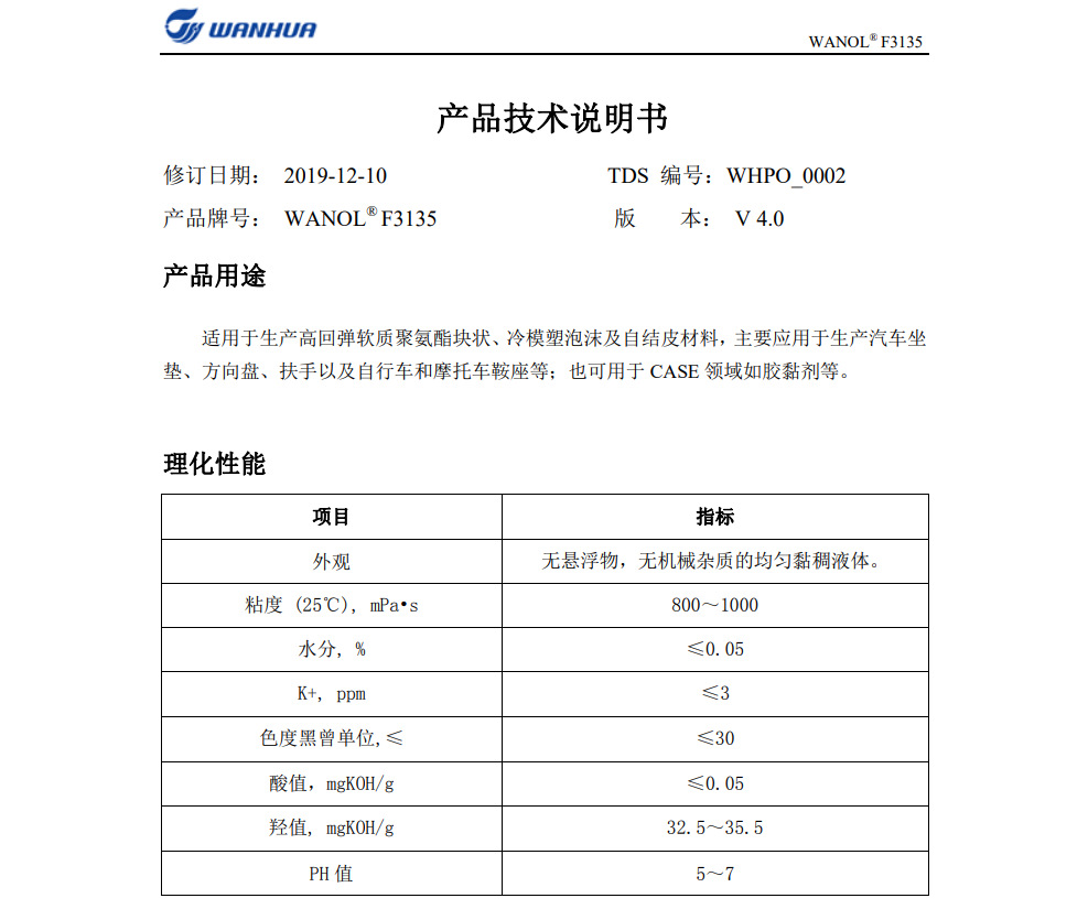 聚醚多元醇WANOL F3135 高回弹、冷熟化聚氨酯材料原料-阿里巴巴