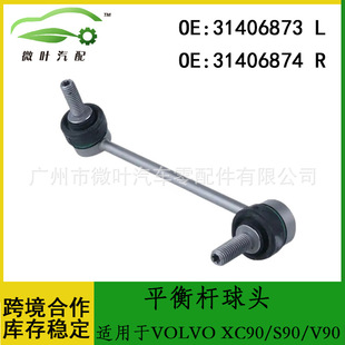 31406873 31406874适用VOLVO沃尔沃富豪 XC90/S90/V90平衡杆球头-阿里巴巴
