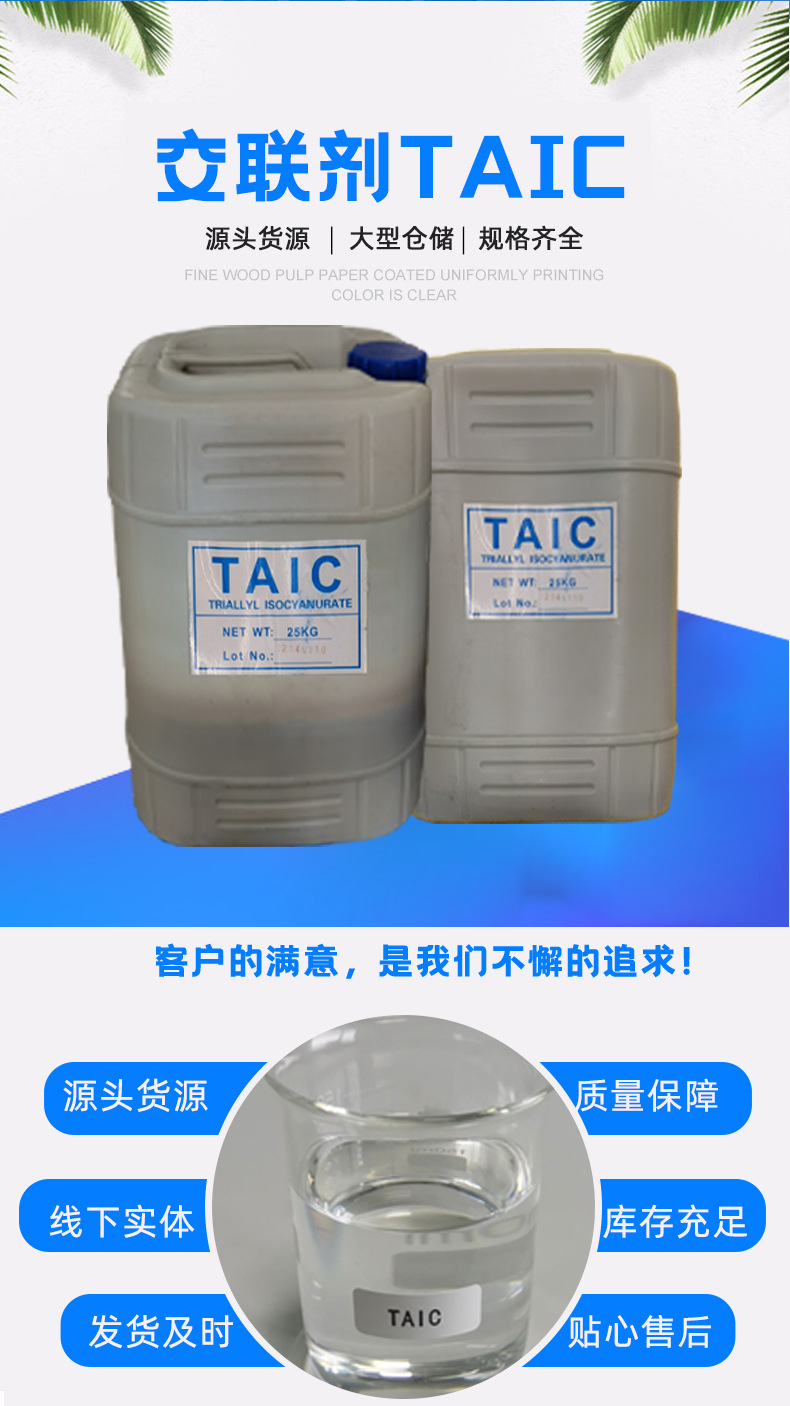 液体、粉化交联剂TAIC 硫化剂TAIC 三烯丙基异氰酸脂99% 支持拿样-阿里巴巴