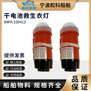 IMPA330143 船用海水电池救生衣灯 保温服灯救生求救信号灯闪光灯-阿里巴巴