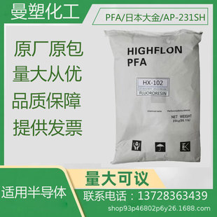 PFA日本大金AP-231SH 适用半导体 高纯度熔融树脂 耐热性 润滑性-阿里巴巴