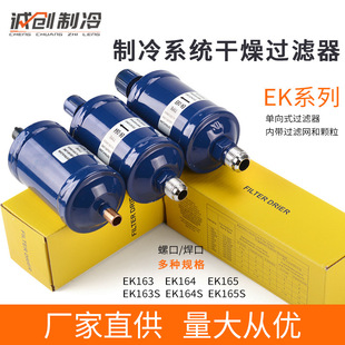 促销制冷系统干燥过滤器螺口焊口多规格EK系列EK163 164S165S配件-阿里巴巴