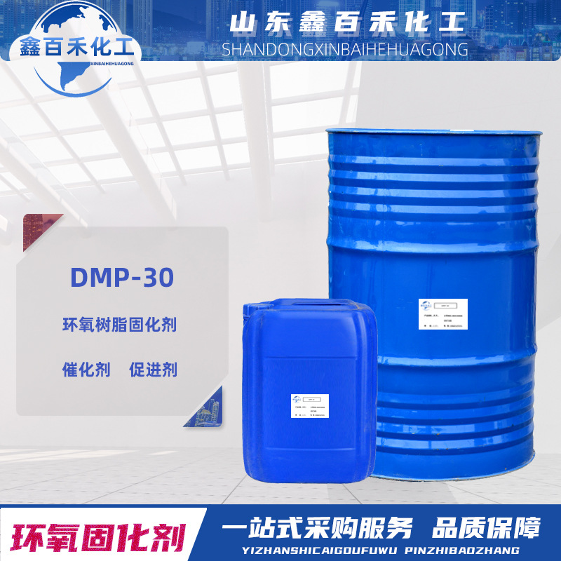 批发DMP-30环氧树脂固化剂涂料地坪漆促进剂工业催化剂dmp-30-阿里巴巴