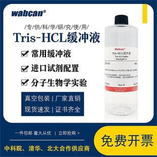 Tris-HCI缓冲溶液 10mM Tris-盐酸缓冲液三羟甲基氨基甲烷缓冲液-阿里巴巴