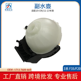 适用于宝马2014-16年F30F20膨胀水箱/冷却水壶/副水壶17137609469-阿里巴巴
