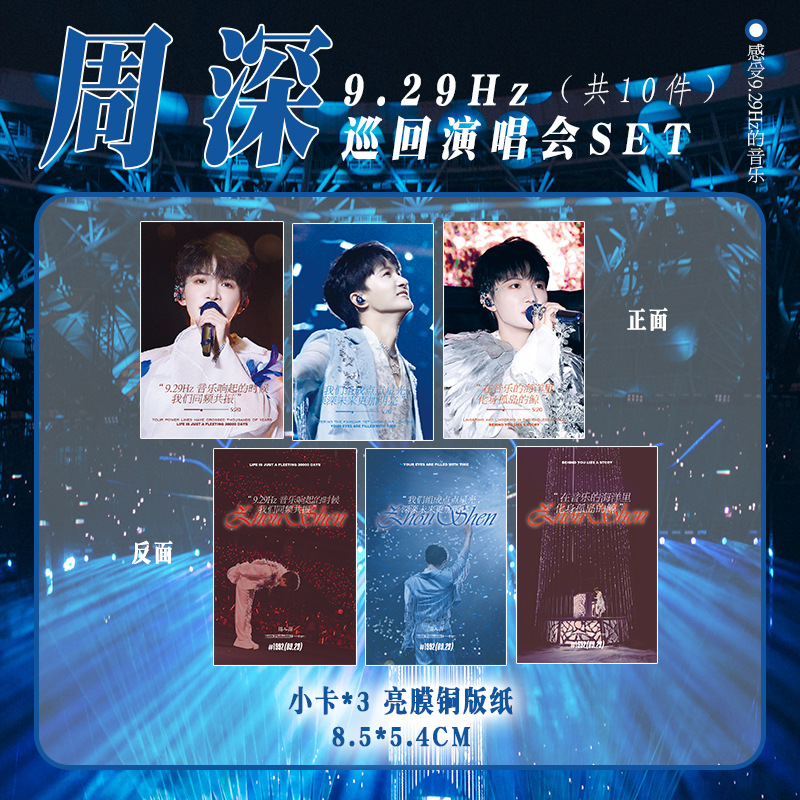 周深周边9.29Hz巡回演唱会set海报明信片小卡书签门票同款应援-阿里巴巴