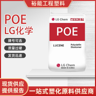 POE LG化学 LC100 透明级 增韧级 撕裂强度 鞋类 包装应用-阿里巴巴