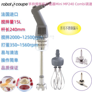 法国Robot-Coupe罗伯特迷你MP240 Combi型手持搅拌机联打蛋球商用-阿里巴巴