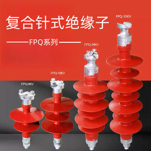 FPQ-10/4T20高压线路复合针式绝缘子FPQ-35KV/5T绝缘柱风力发电-阿里巴巴