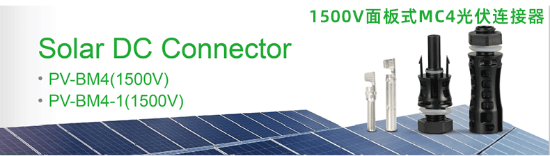 MC4光伏连接器 MC4面板式光伏接头汇流箱逆变器1500V防水插头接头-阿里巴巴