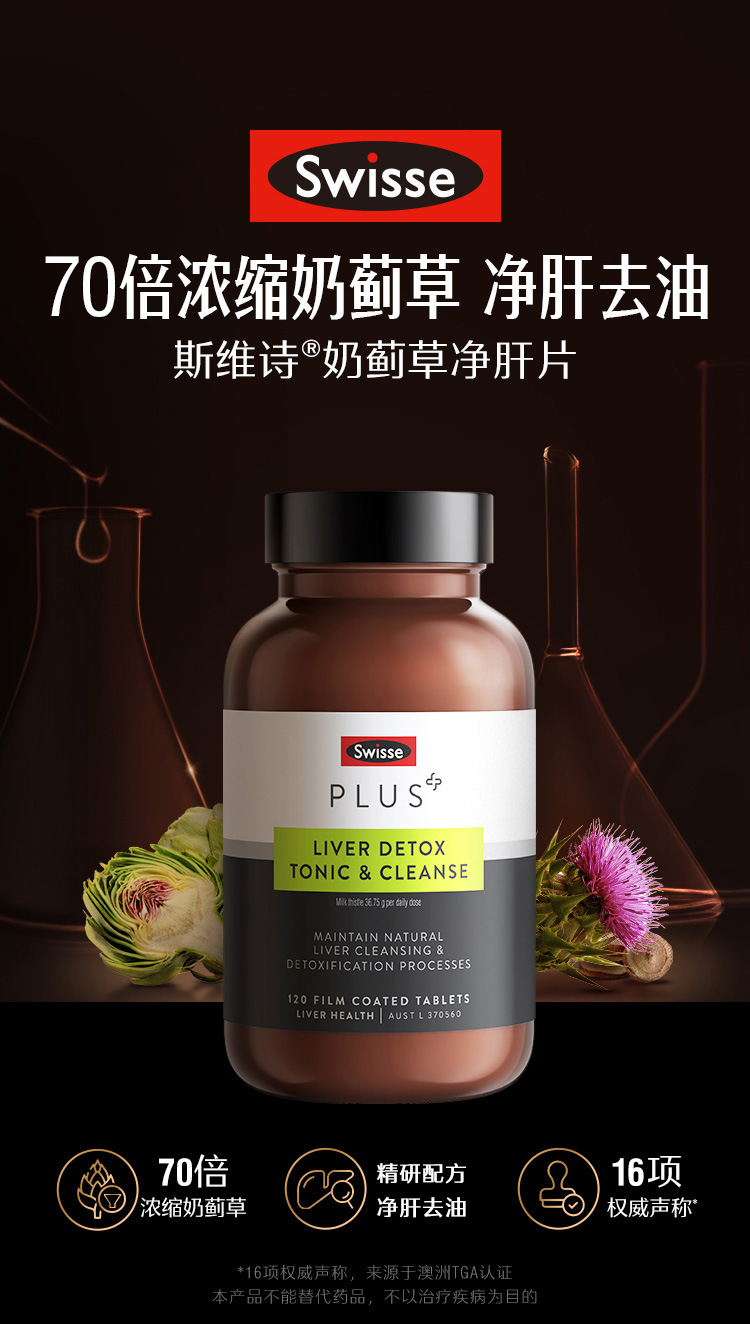 澳洲Swisse PLUS奶蓟草片加强版120片/瓶高浓度加班熬夜常备净肝-阿里巴巴