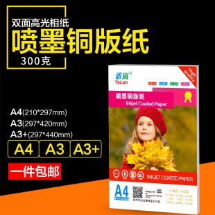 雅岚喷墨铜版纸300克a3双面高光防水相纸a4照片纸A3+铜版纸-阿里巴巴