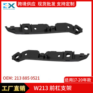 适用17-20年奔驰E级W213前杠支架2138850521 2138850621跨境批发-阿里巴巴