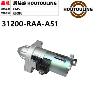 31200-RAA-A51本田适用于CM4/5/RB1起动机-阿里巴巴