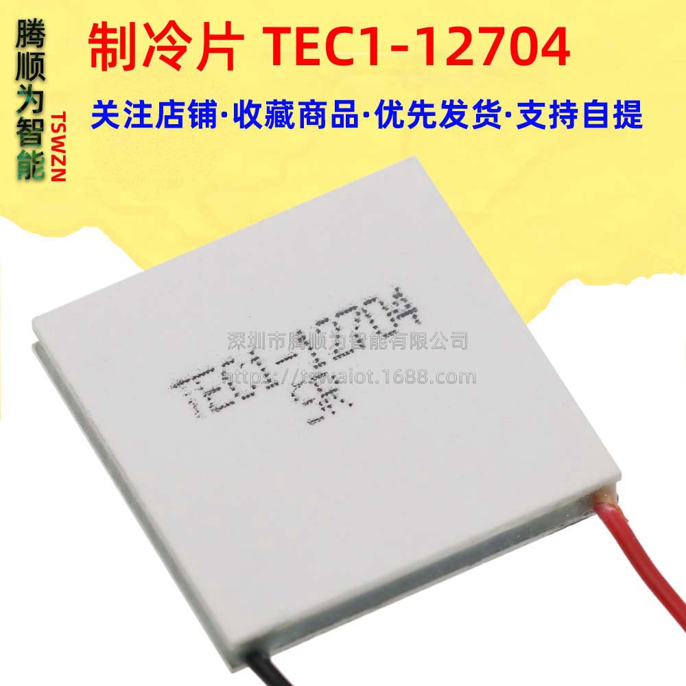 TES1-12704 TEC1-12704 30*30mm 半导体 制冷片 小型小功率致冷片-阿里巴巴