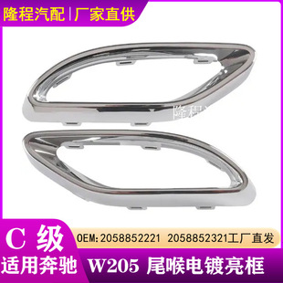 适用奔驰C级W205尾喉饰圈C300/260电镀亮框2058852221 2058852321-阿里巴巴