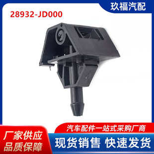 28932-JD000适用于日产Nissan Dualis 逍客 汽车前挡风玻璃喷水嘴-阿里巴巴