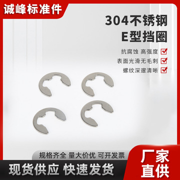 工厂直供304不锈钢E型挡圈GB896开口挡圈e型E形开口卡簧卡环批发-阿里巴巴