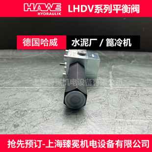 哈威LHDV 33 P-11-A6-220平衡阀德国HAWE流量控制阀-阿里巴巴
