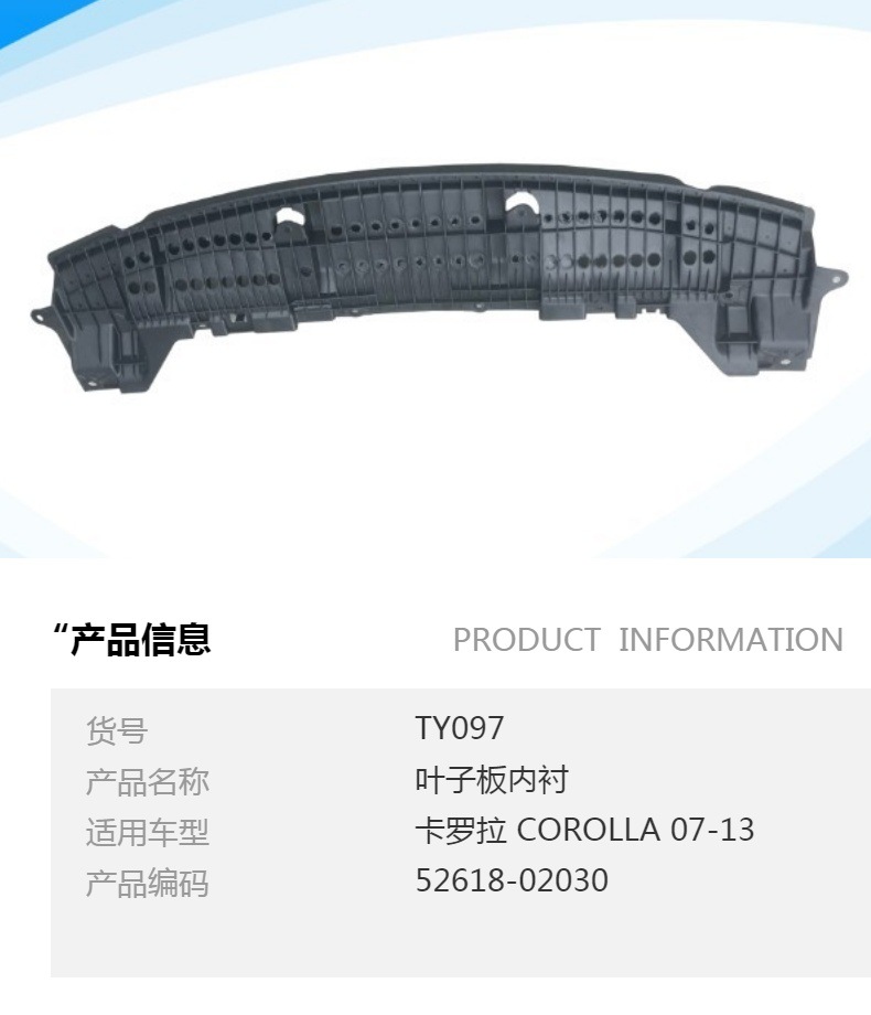厂家直供叶子板内衬丰田卡罗拉 COROLLA 07-13适用于52618-02030-阿里巴巴