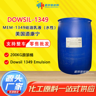 水性硅油乳液 Dowsil 1349 Emulsion 美国道康宁 MEM-1349/0349-阿里巴巴