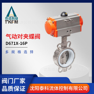 不锈钢衬四氟对夹蝶阀D671F-16P耐腐蚀气动软密封蝶阀-沈阳泰科阀-阿里巴巴