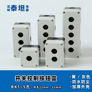 港博GOCHENG 按钮盒BX123456开关合 一二三四五六孔 工程加厚款-阿里巴巴