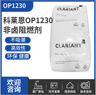 科莱恩阻燃剂OP1230 耐高温 PA66玻纤增强 尼龙无卤阻燃剂op1230-阿里巴巴