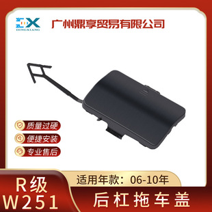 适用于06-10年奔驰R级W251后保险杠拖车盖牵引钩不带漆2518852123-阿里巴巴