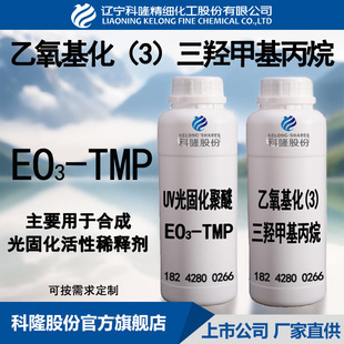 现货 EO3-TMP 乙氧基化（3）三羟甲基丙烷 UV光固化单体原料改性-阿里巴巴