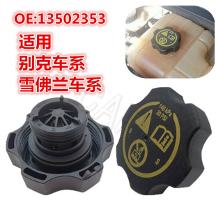 适用别克雪佛兰副水壶盖膨胀壶盖子散热器水箱盖水壶盖13502353-阿里巴巴