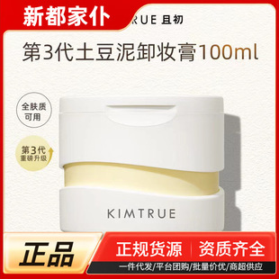 KIMTRUE且初卸妆膏 深层清洁脸部温和土豆泥卸妆油乳女保证-阿里巴巴