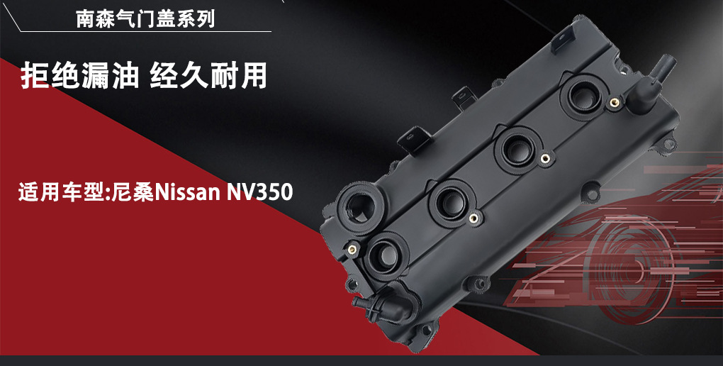 气门室盖13264-MA00A适用尼桑Nissan NV350 13264MA00A-阿里巴巴