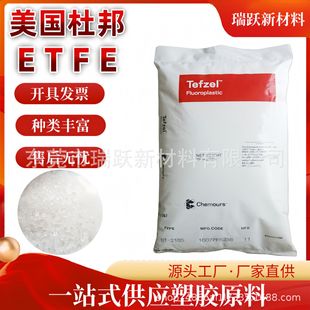 美国科慕ETFE树脂 750耐腐蚀耐高温涂覆级绝缘材料电线电缆注塑级-阿里巴巴