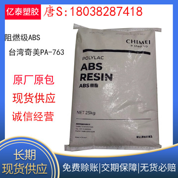 ABS原料 台湾奇美PA-763高流动阻燃级ABS塑胶原料耐高温注塑级ABS-阿里巴巴