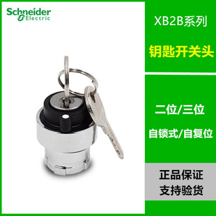 施耐德钥匙开关头ZB2BG0C钥匙头ZB2BG2C多位置钥匙二三挡自锁自复-阿里巴巴