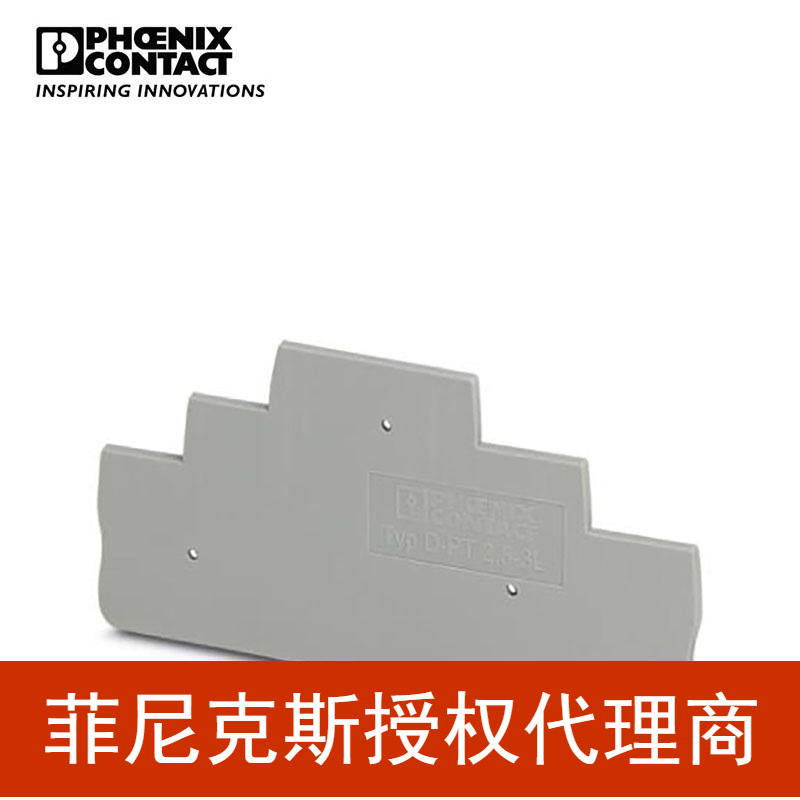 菲尼克斯 接线端子附件隔板挡板挡片端板- D-PT 2,5-3L - 3211647-阿里巴巴